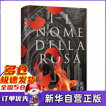 玫瑰的名字 翁贝托埃科 新书