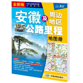 中国分省公路里程地图册 295*210毫米 安徽省地图册