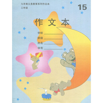【15】天津适用 九年制义务教育系列作业本 三年级 作文本 全套十本塑封 三年级适用 大开本