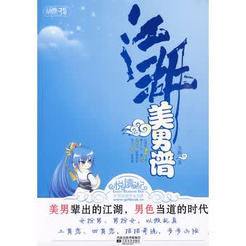江湖美谱