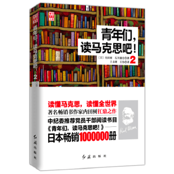 青年们，读马克思吧！2 【正版图书，放心购买】