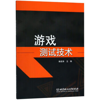 游戏测试技术 鲍凌涛 编【正版书】
