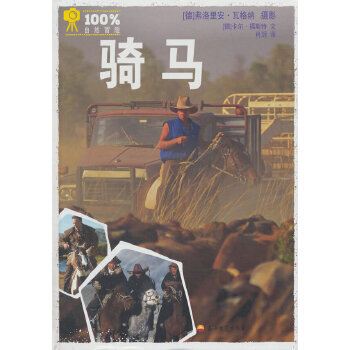 100%自然冒险:骑马