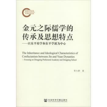 金元之际儒学的传承及思想特点:以东平府学和东平学派为中心