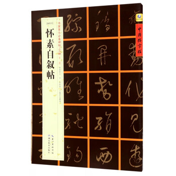 怀素自叙帖(唐草书)/书家案头必备碑帖100种/中国好字帖