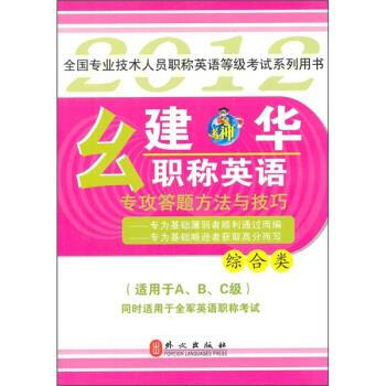 2012幺建华职称英语专攻答题方法与技巧 幺建华 著