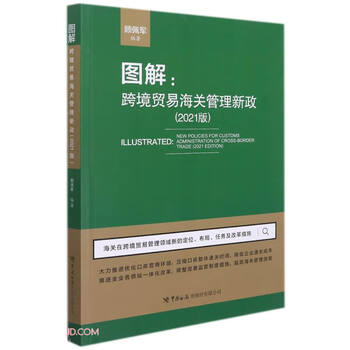 图解--跨境贸易海关管理新政(2021版)