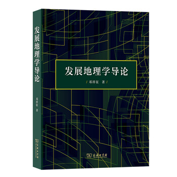 发展地理学导论