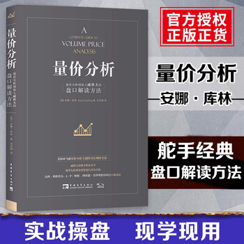 量价分析 创始人威科夫的盘口解读方法 股票期货畅销书大全入门基础知识新手快速市场技术分析交易策略期货