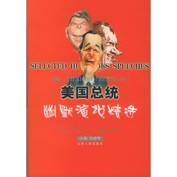 美国总统幽默演说精选 王建华 主编【正版书】