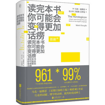读完本书你可能会变得更加话痨 (英)马克·福赛思(Mark Forsyth) 著书籍类关于有关方面的