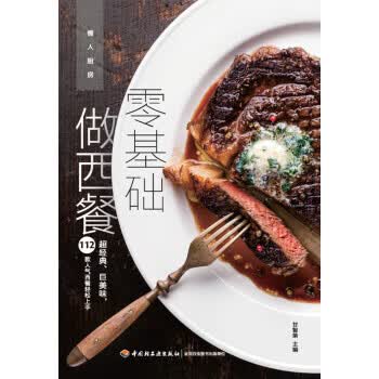 懒人厨房：零基础做西餐