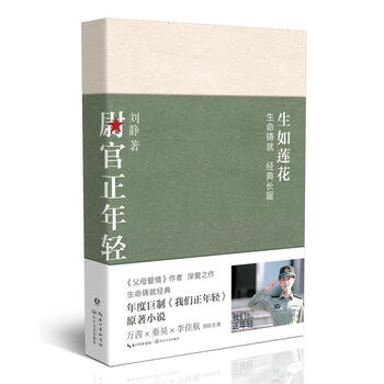 尉官正年轻 我们正年轻 刘静 小说 9787570211265