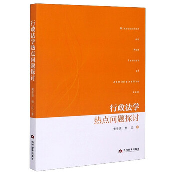 行政法学热点问题探讨