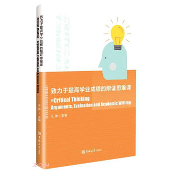 正版 致力于提高学业成绩的辩证思维课9787569290868