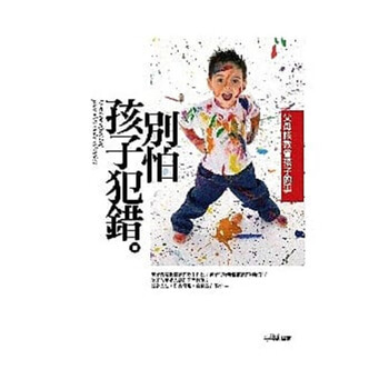现货正版 别怕孩子犯错：父母该教会孩子的事 09 李巍 亲子教育