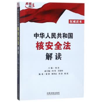 中华人民共和国核安全法解读/高端释法