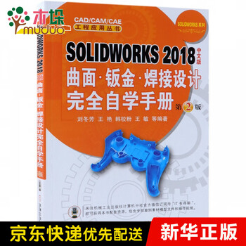 SOLIDWORKS2018中文版曲面钣金焊接设计完全自学手册(第2版)/SOLID