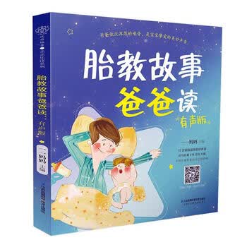 胎教故事爸爸读:有声版    江苏凤凰科学技术出版社  孕产/胎教 书籍