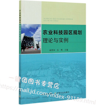 农业科技园区规划理论与实例 淮贺举 张骞 乡村振兴战略空间美丽乡村布局产业发展功能结构规划设计方案