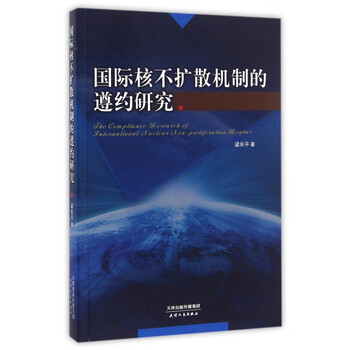 国际核不扩散机制的遵约研究
