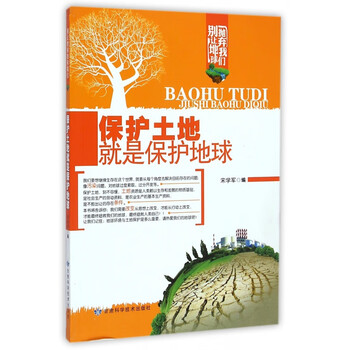 保护土地就是保护地球/别让地球抛弃我们
