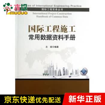 国际工程施工常用数据资料手册(附光盘)/国际工程实务丛书