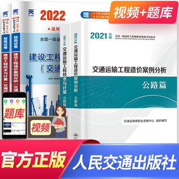 备考2022一级造价工程师2021教材试卷公路交通运输工程案例分析+技术与计量公路篇 4本 -