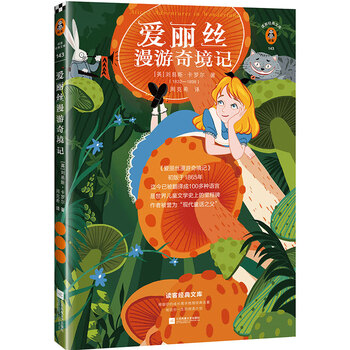 爱丽丝漫游奇境记（翻开读客版《爱丽丝漫游奇境记》，爱幻想的孩子未来更广阔）（读客经典文库）