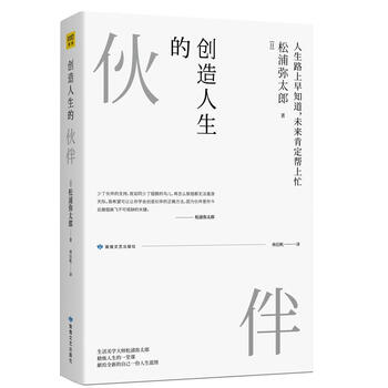 创造人生的伙伴 松浦弥太郎 励志与成功 9787546817811