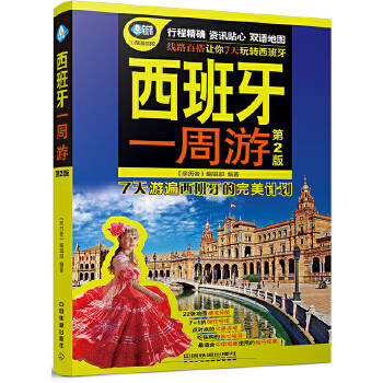西班牙一周游(第2版) 《亲历者》编辑部 中国铁道出版社