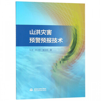 山洪灾害预警预报技术