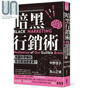 暗黑行销术 用脑科学解析你怎麽这麽爱买  台湾角川  行销 广告 业务  港台原版