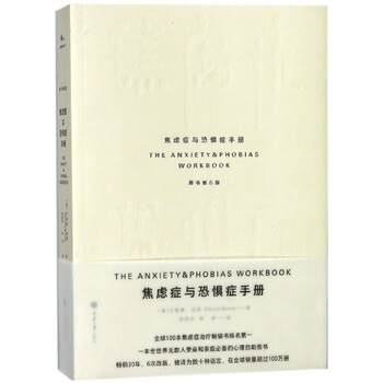 焦虑症与恐惧症手册(原书第6版)