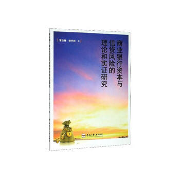 商业银行资本与信贷风险的理论和实证研究 管衍锋 合肥工