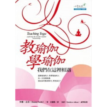 原版进口 教瑜伽-学瑜伽：我们在这里相遇  09 余丽娜 心灵工坊