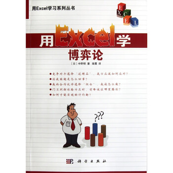 用Excel学博弈论/用Excel学习系列丛书