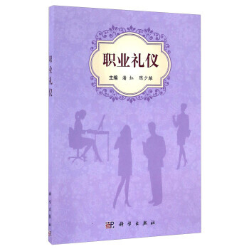 职业礼仪 潘红,陈少雄 科学出版社