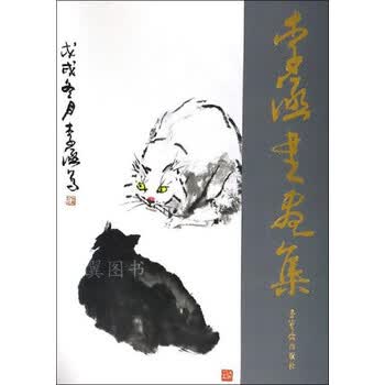 李涵书画集 李涵著 荣宝斋出版社