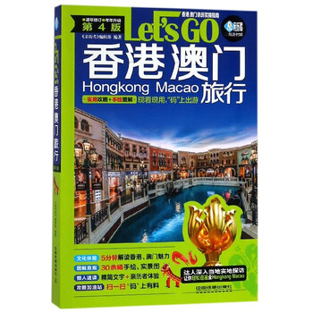 香港澳门旅行Let's GO(第4版)/亲历者旅游书架