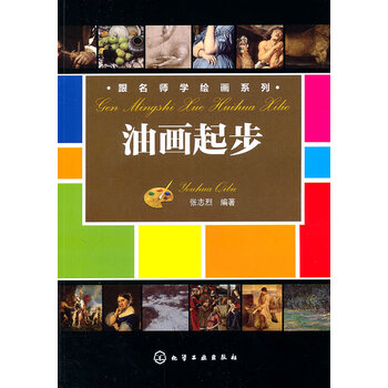 跟名师学绘画系列--油画起步