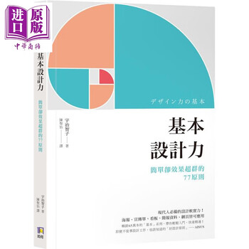 基本设计力 简单却效果超群的77原则 港台原版 宇治智子 如何出版社