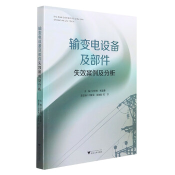输变电设备及部件失效案例及分析
