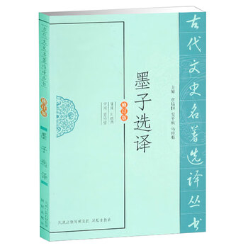 墨子选译(修订版)/古代文史名著选译丛书