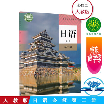2022新版 普通高中教科书日语必修第二册