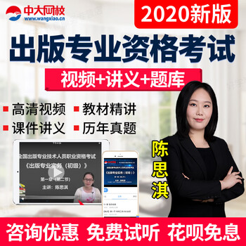 全国出版编辑资格考试初级中级实务视频网课课件题库中大网校 网络课程网课视频资料课件手机精讲课程准tz 无忧班(全程班全部内容+考点串讲) 出版基础