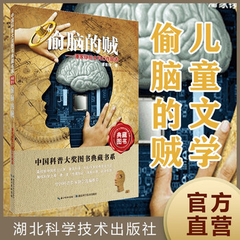 中国科普大奖图书典藏书系：偷脑的贼