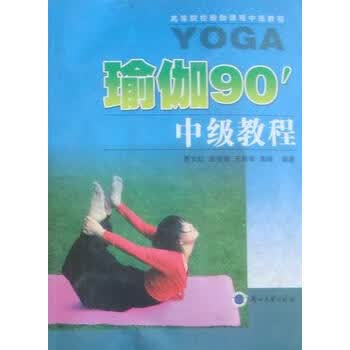 瑜伽90中级教程-(含光盘) 医学 贾文红[等]编著 兰州大学出版社       978731103