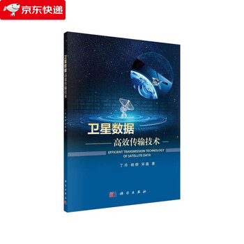 卫星数据高效传输技术 丁丹,杨柳,宋鑫 9787030633163