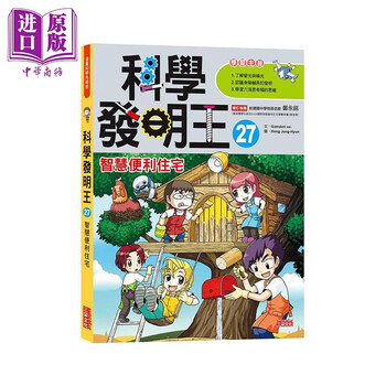 科学发明王27 智慧便利住宅 港台原版 Gomdori co. 三采文化 儿童科普读物